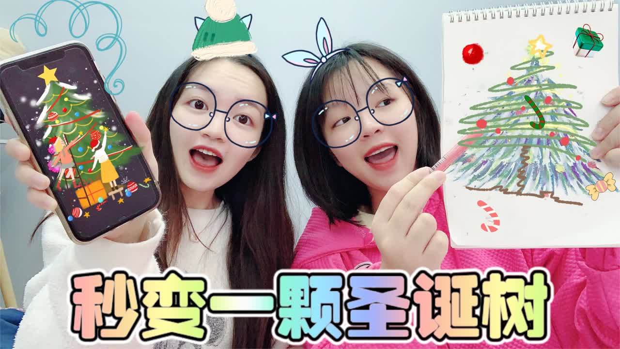 手机里变出圣诞树!网红手法瞬间学会,最后谁的画更美呢?