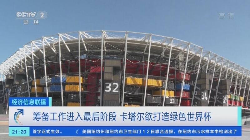 [经济信息联播]筹备工作进入最后阶段 卡塔尔欲打造绿色世界杯