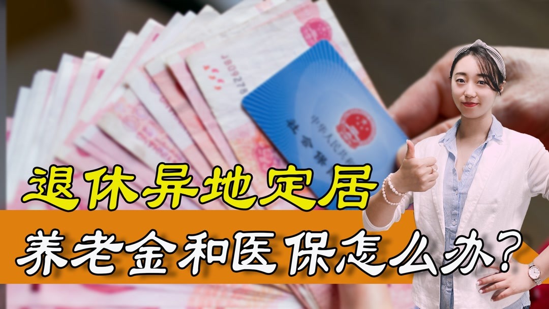 退休异地定居,养老金和医保怎么办?看完告诉你答案
