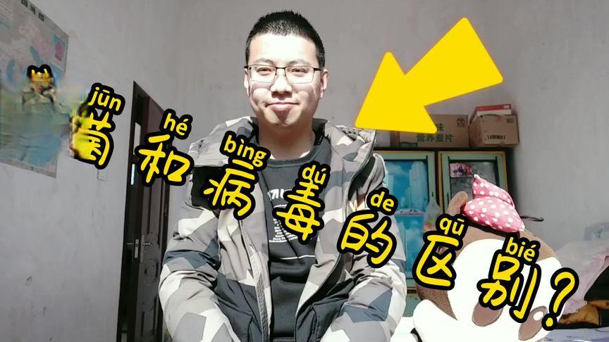 病毒和细菌的区别?研究生小伙带你简单了解一下,受益匪浅