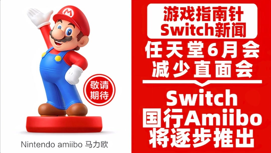 Switch速报:Switch国行推出新Amiibo,NS更新新系统!