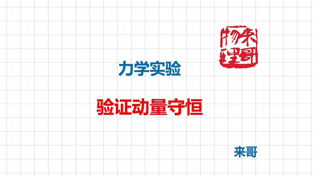 「来哥物理」高中物理力学实验-验证动量守恒