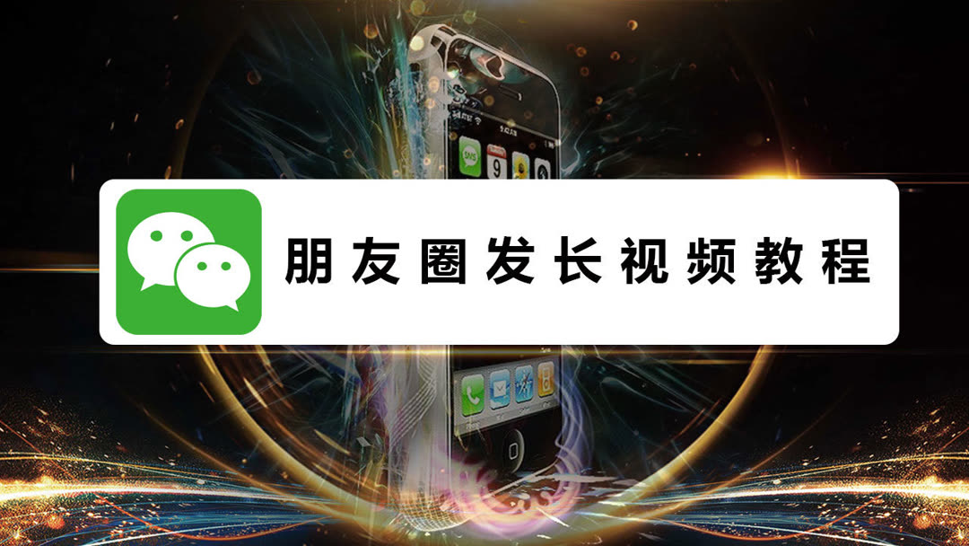 微信朋友圈怎么发长视频