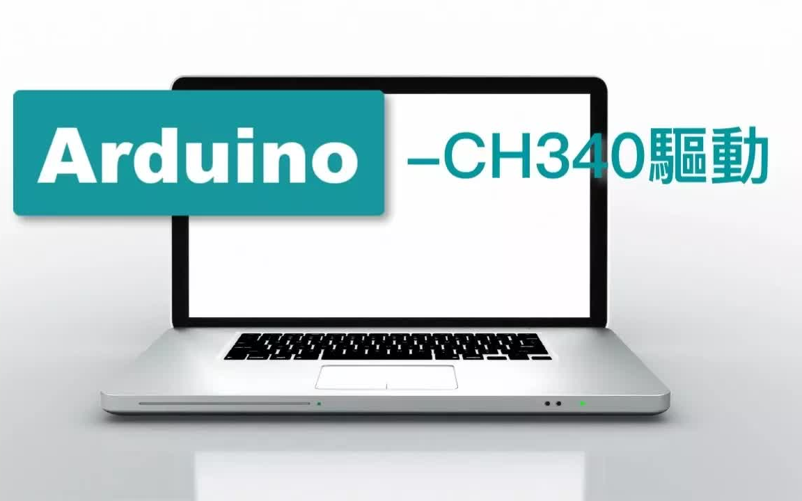 佑來認真教【Arduino教學】+中文字幕