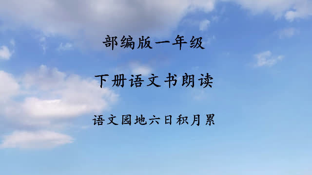 语文园地六 日积月累 部编版小学一年级下册语文书朗读