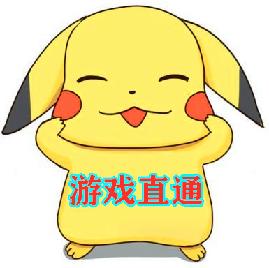 游戏直通 