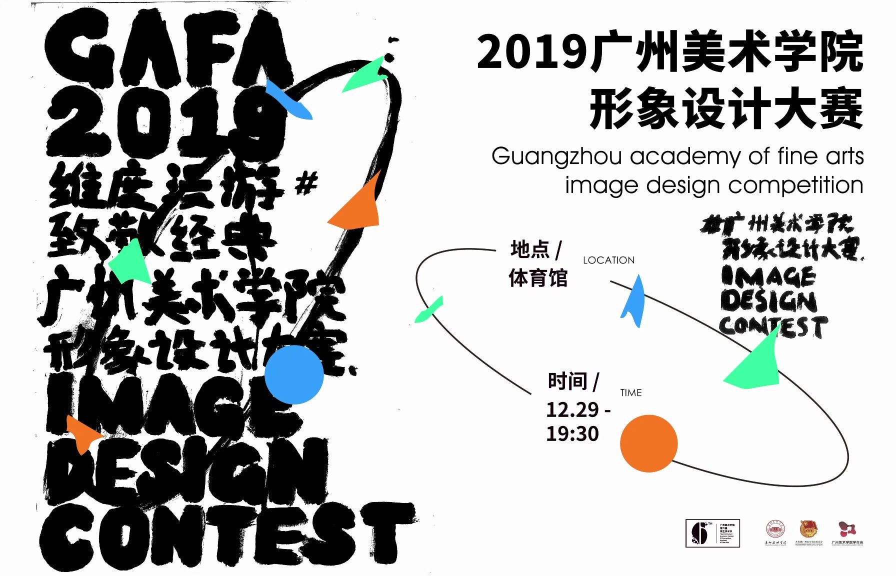2019广州美术学院形象设计大赛宣传视频