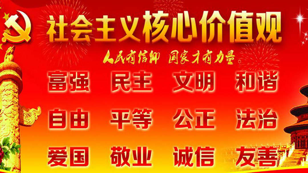 中国关键词:社会主义核心价值观