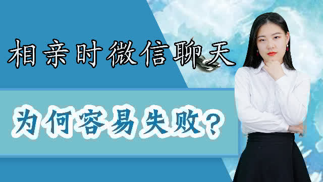 相亲时的微信聊天,为什么发展缓慢,而且很容易失败?
