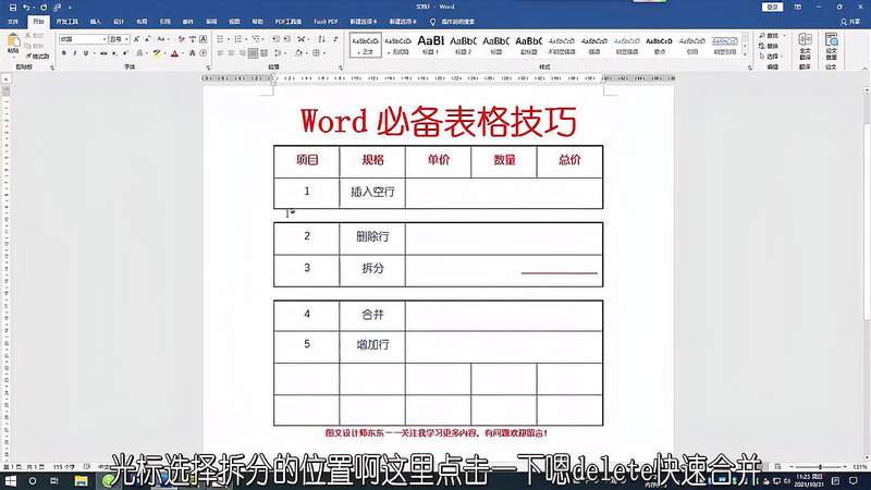 36集 | Word表格,五个必备的小技巧,一定要学会,简单实用方便!