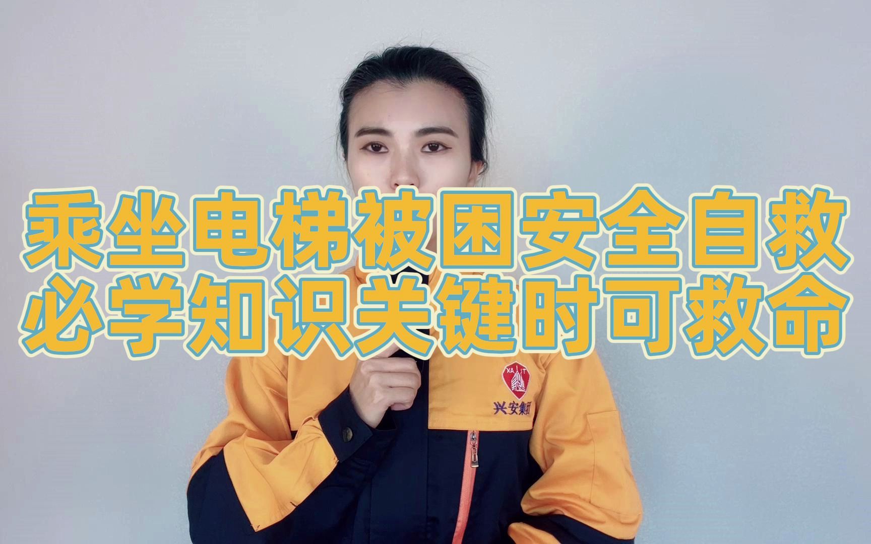 被困电梯时,什么姿势可以安全自救