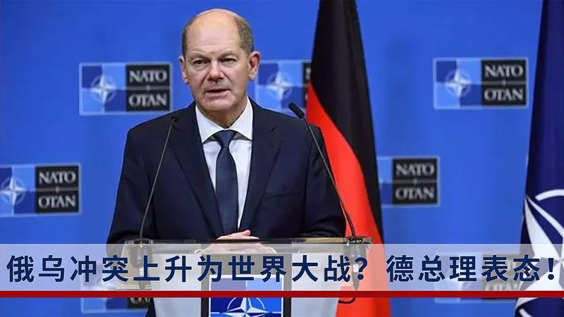 俄乌冲突是否会上升为世界大战?德国总理表态!
