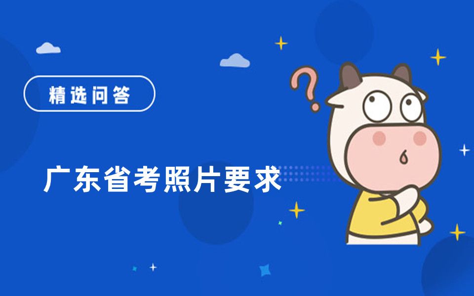 广东省考照片要求