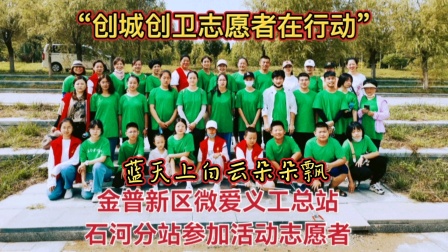 创建文明城市志愿者在行动——2021年8月25日金普新区微爱义工总站...