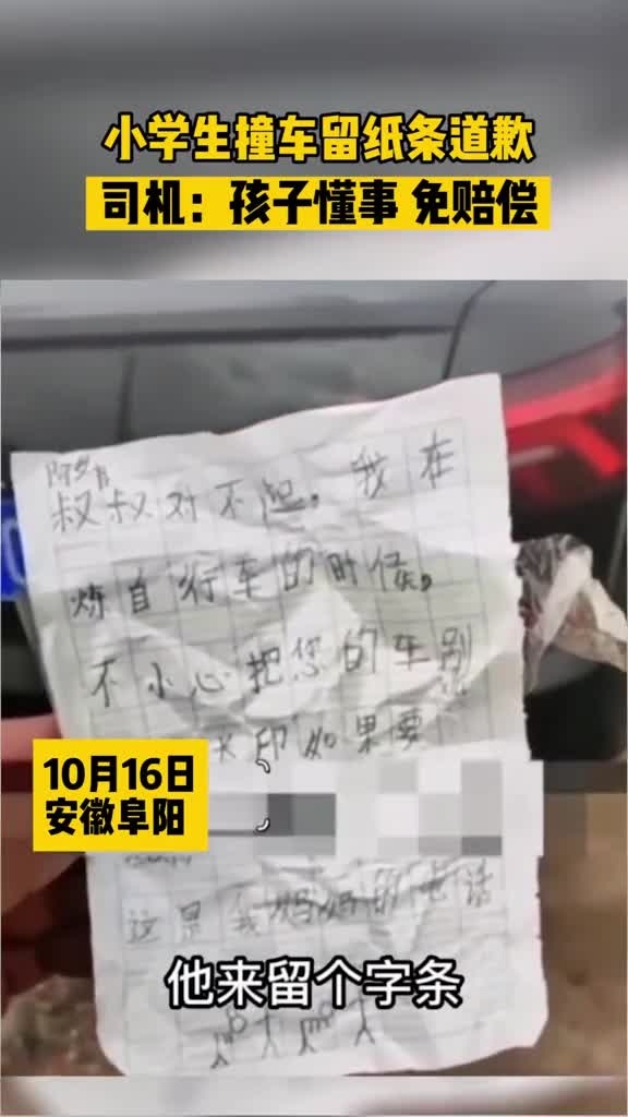 小学生撞车留纸条道歉,司机:孩子懂事,免赔偿