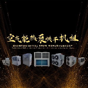 空气能烘干设备谢谢 