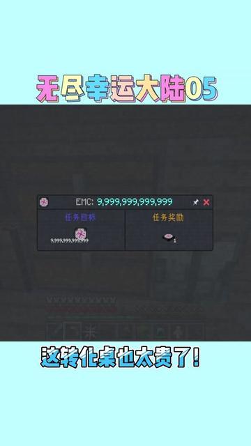 我的世界无尽幸运大陆5:这转化桌也太贵了
