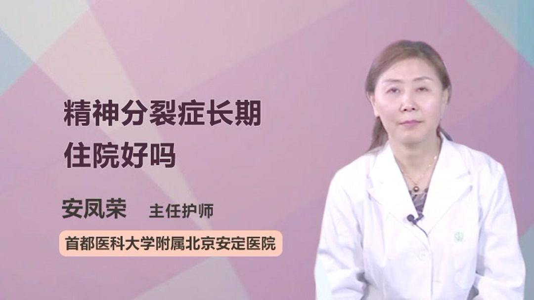 精神分裂症长期住院好吗