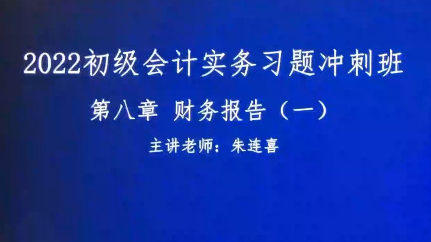 第18讲 初级会计实务 第八章 财务报告(1)