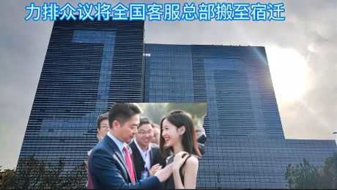 刘强东把全国客服总部搬到宿迁,创建电商产业园,一年纳税几十亿