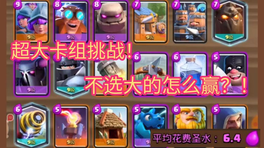 皇室战争:超大卡组挑战!不选大的怎么赢?