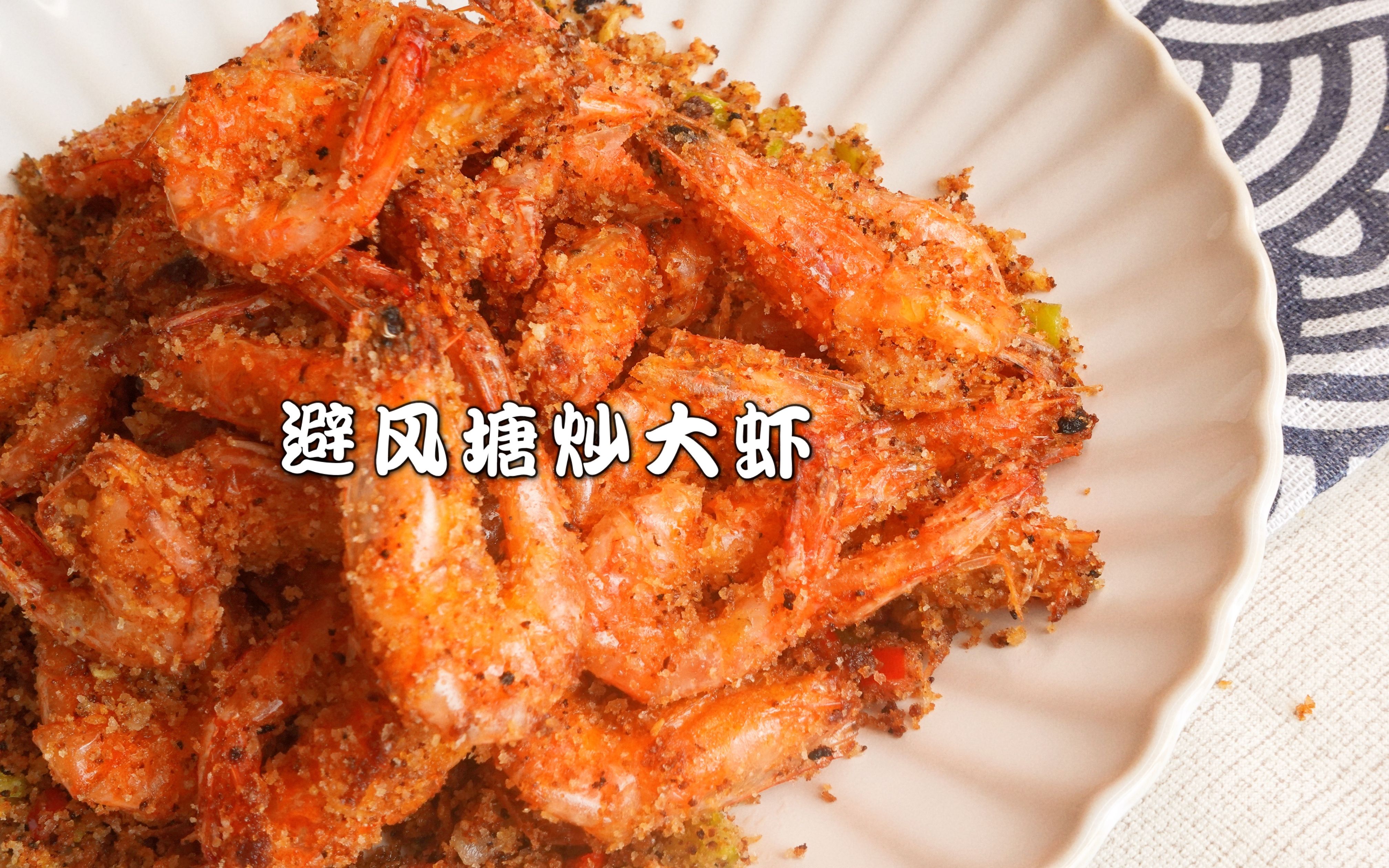 【避风塘炒大虾】金黄的大虾裹满蒜味面包糠,一口下去不用吐壳,这种...