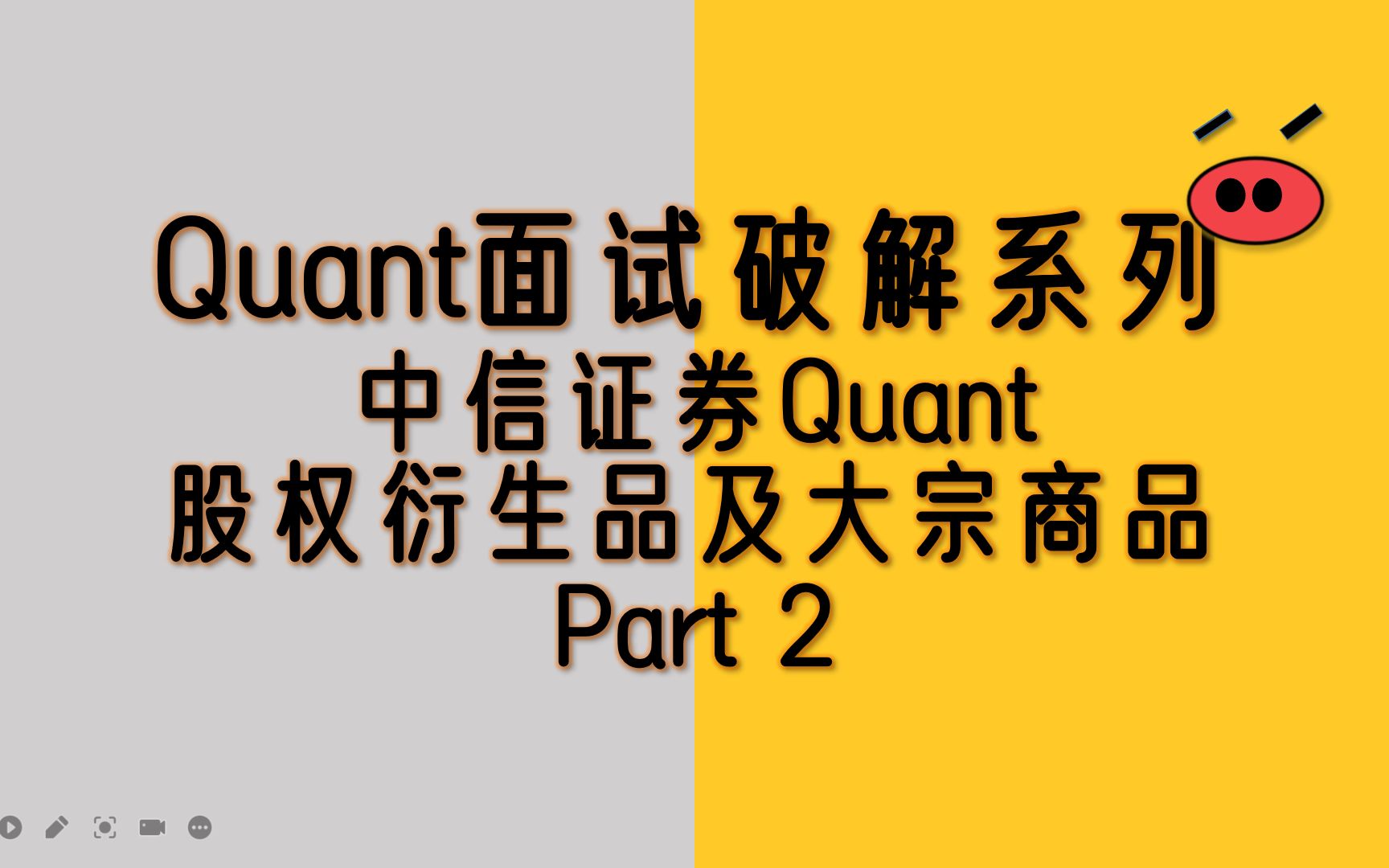 Quant题目破解系列:中信证券股票衍生品和大宗商品部门Quant_Part2
