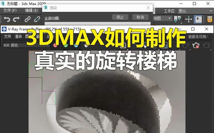 20秒教你用3DMAX制作旋转楼梯