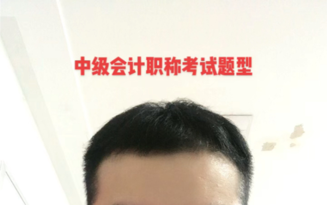 南通会计培训中心:中级职称考试的题型有哪些?