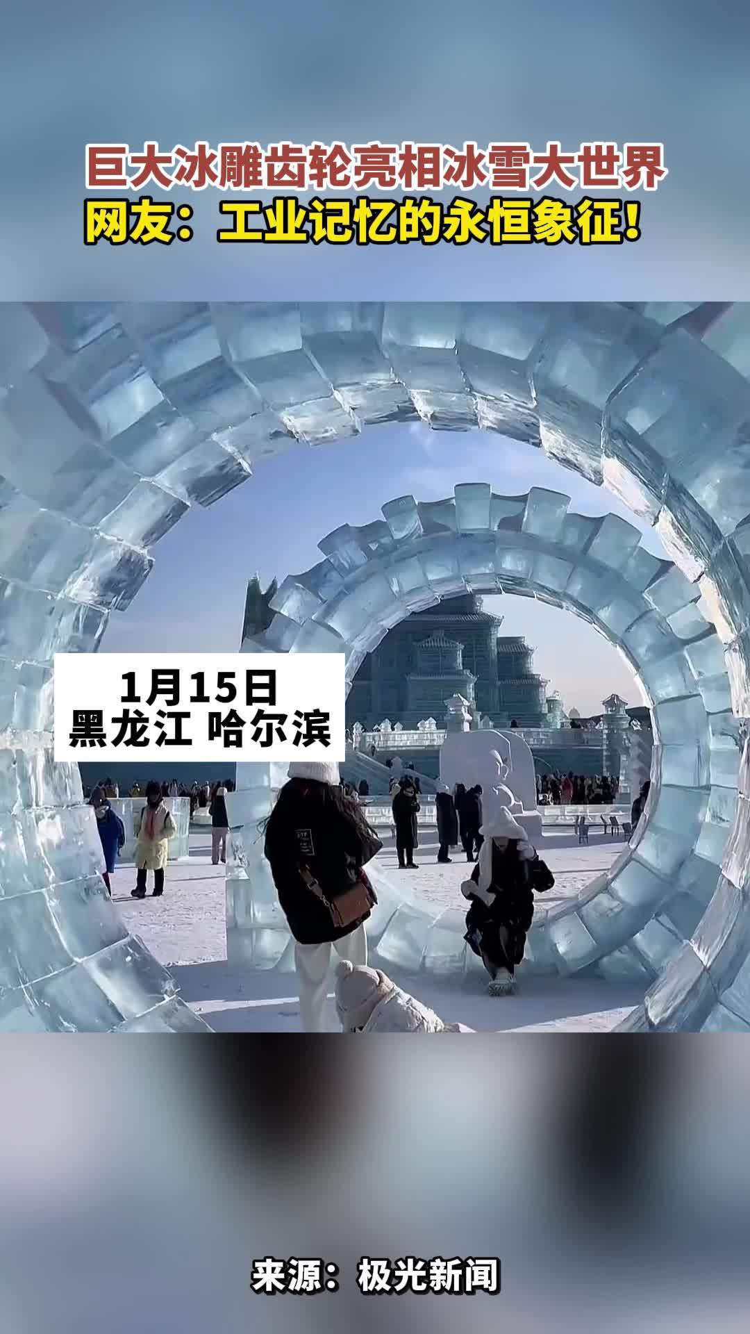 巨大冰雕齿轮亮相冰雪大世界,网友:工业记忆的永恒象征!