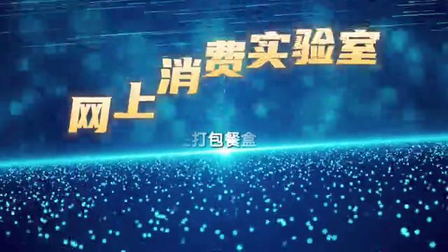 山东省消协开设网上消费实验室,首期检测一次性餐盒安全性
