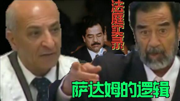 历史影像:伊拉克特别法庭实录,萨达姆对战争罪指控的辩护…