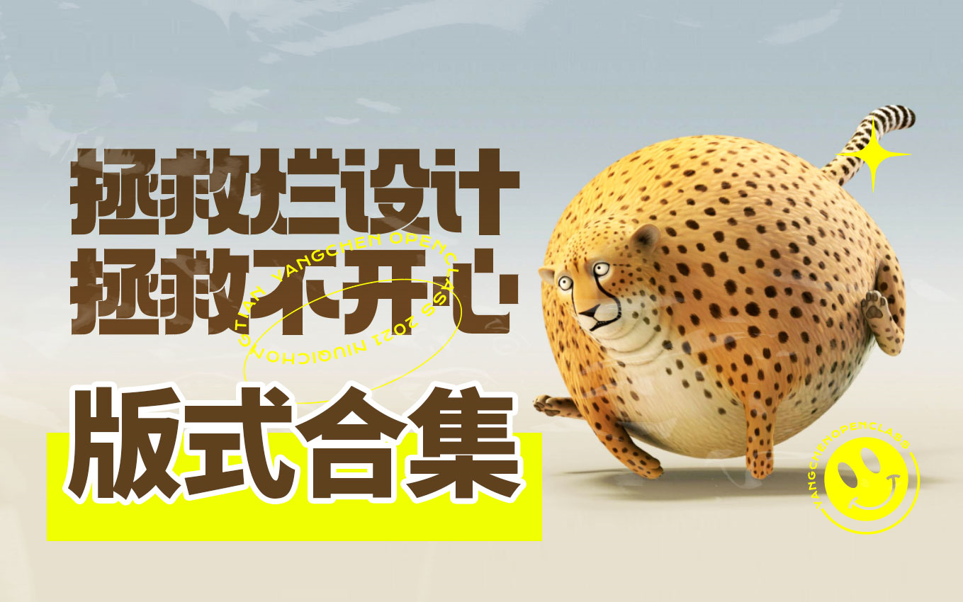【版式思维技法】2022 B站最实用版式设计思维 版式技法 版式思路 ...