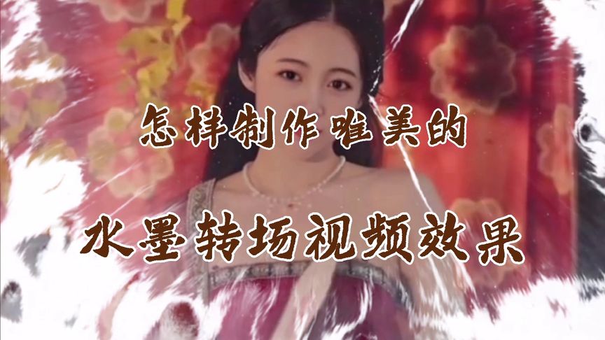 怎样制作唯美的水墨转场视频效果