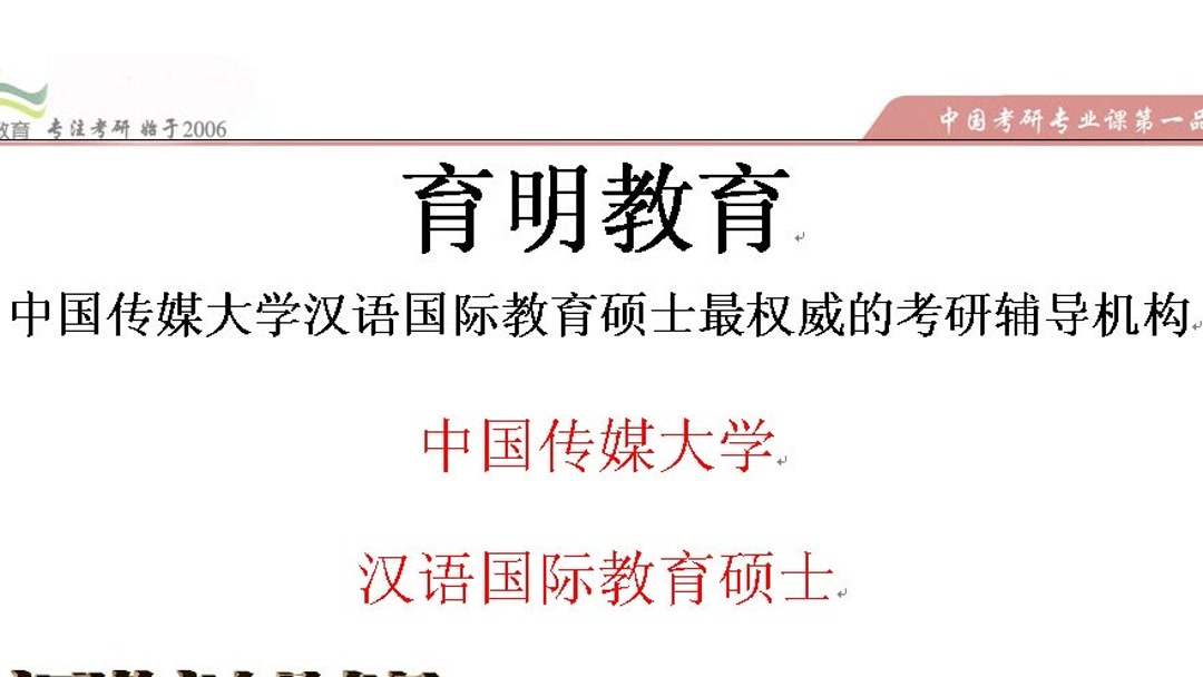 2015年中国传媒大学汉语国际教育硕士参考书目、历年真题、备考...