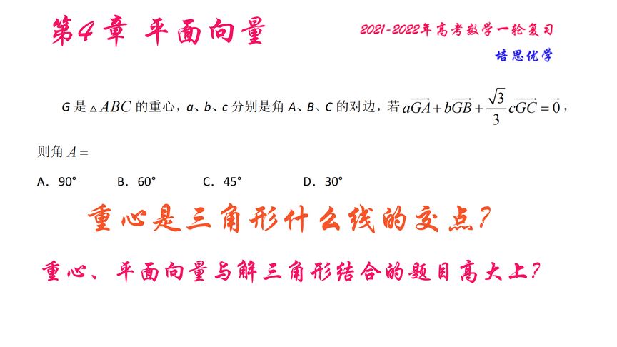 【高考数学一轮复习】平面向量下,三角形重心性质经典例题
