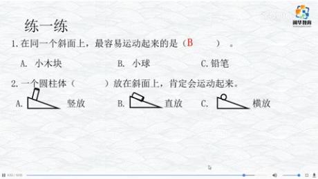 三年级科学第四课 物体在斜面上运动