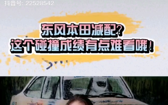 东风本田中保研汽车安全测试