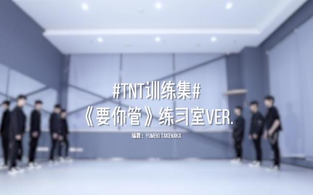 时代少年团《要你管》舞蹈练习室版
