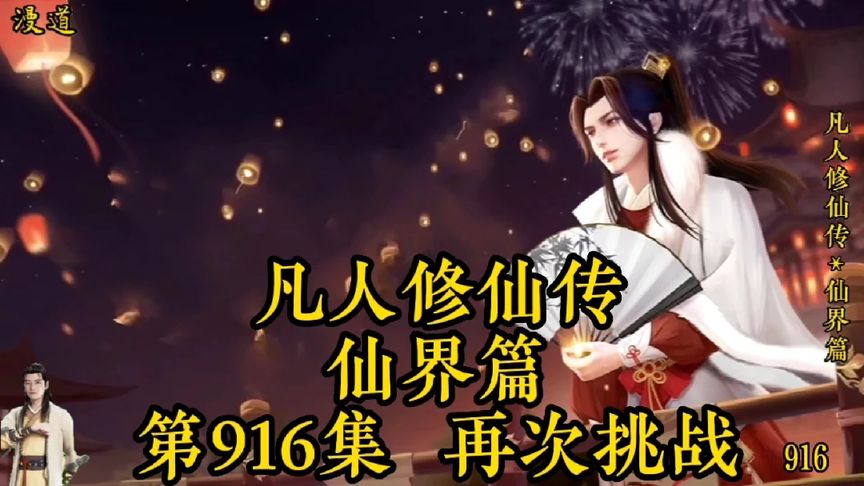 凡人修仙传之仙界篇第916集-再次挑战