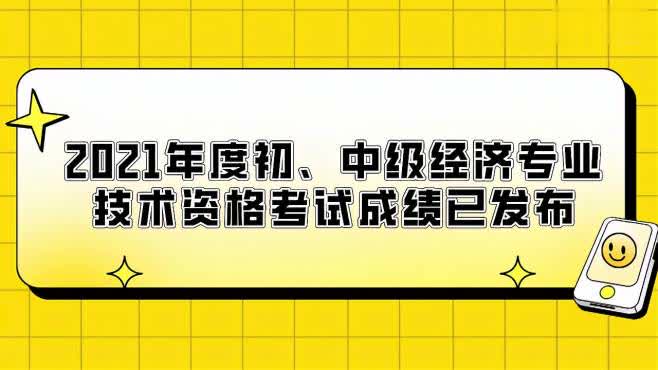 2021年中级经济师考试成绩11月29日发布