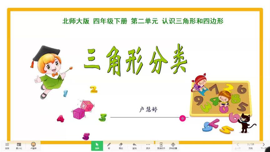 北师大版小学数学四年级下册《三角形的分类》