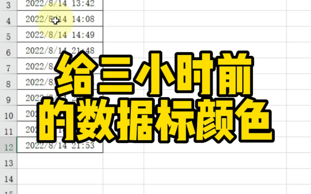 给三小时前的数据标颜色