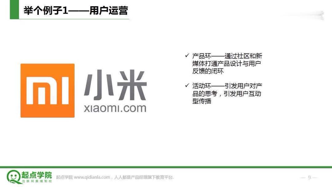 案例:小米-用户运营