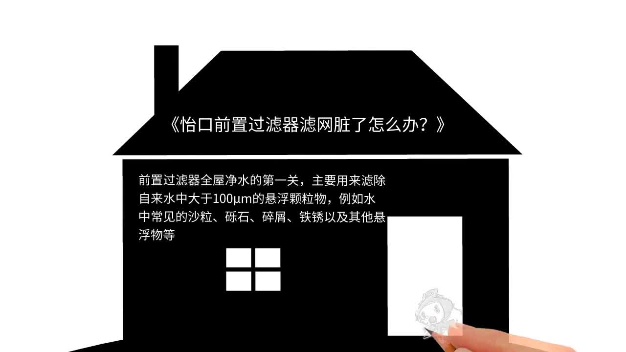 北京怡口售后 | 怡口前置过滤器滤网脏了怎么办?