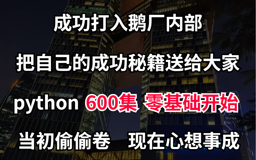 成功打入鹅厂,当初偷偷学习Python现在梦想成真,人定胜天拒绝颓废!