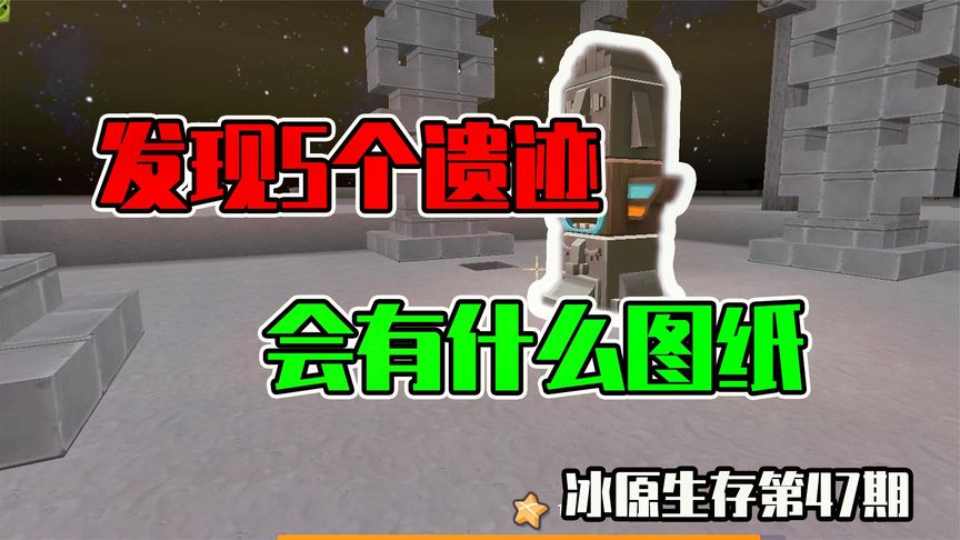 迷你世界冰原47:再次出发萌眼星,5个遗迹会给什么图纸?