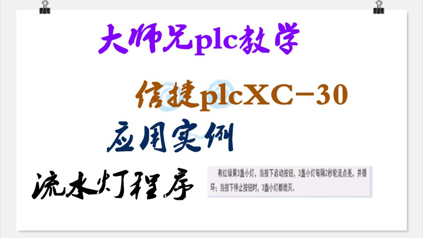 大师兄plc教学 利用信捷plcCX-30编程简单的流水灯程序