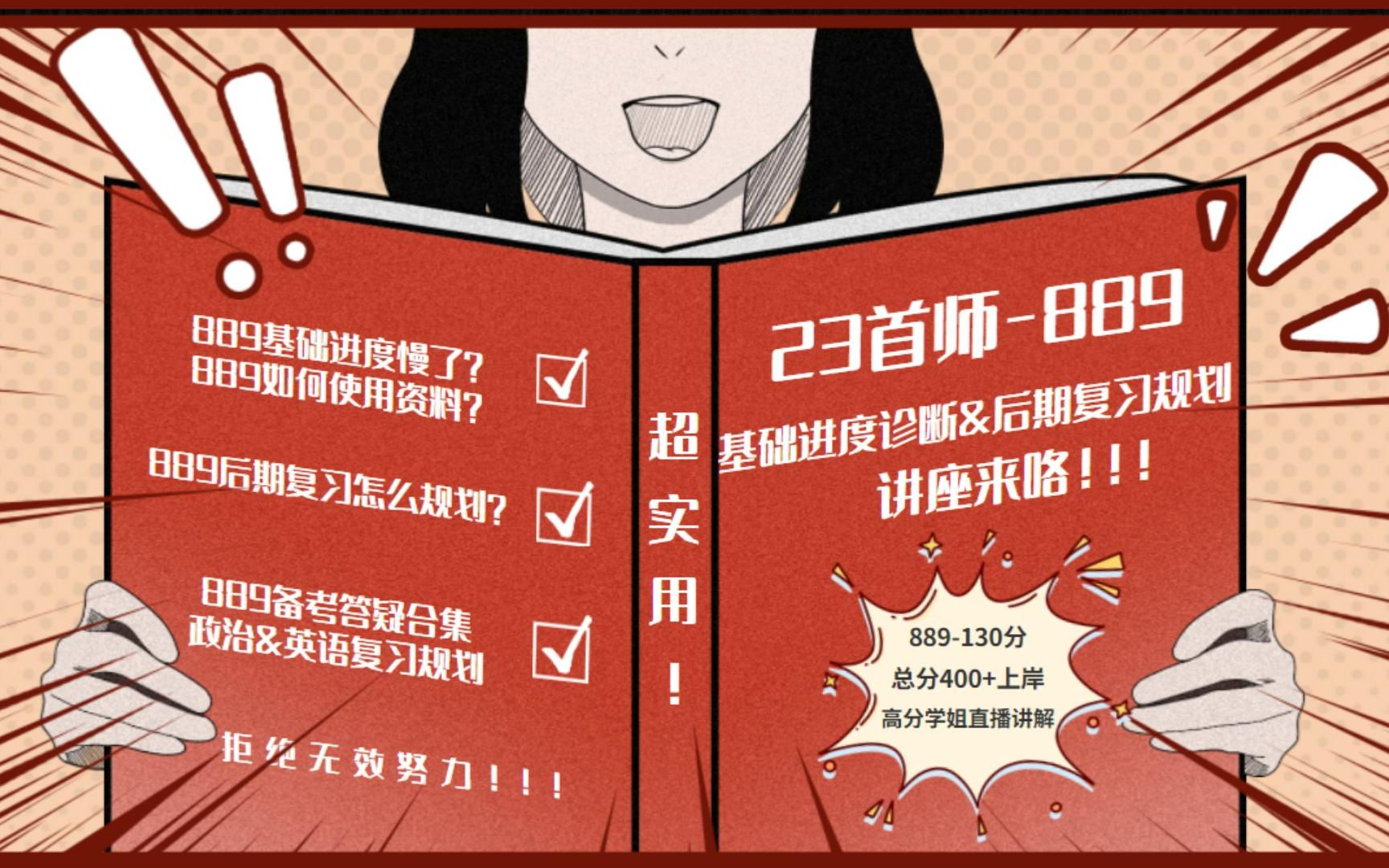 硬核!23首师889基础诊断后期规复习划指导讲座来咯!