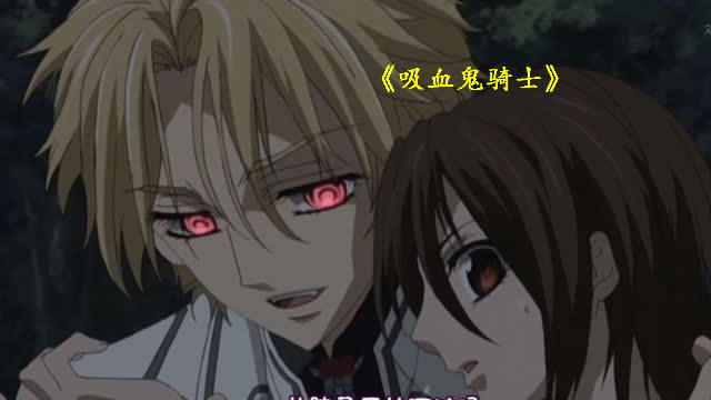 女主受伤引来吸血鬼,两大男主疯狂保护,实力宠爱!热血动漫